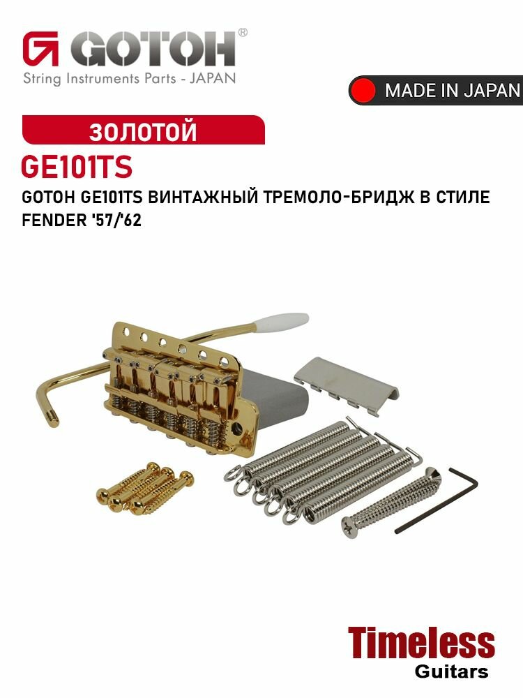 GOTOH GE101TS тремоло-бридж для гитары в винтажном стиле Fender '57/'62