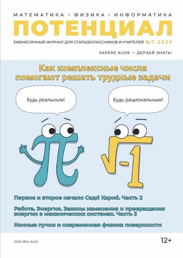 Журнал "Потенциал" Математика. Физика. Информатика №07/2024