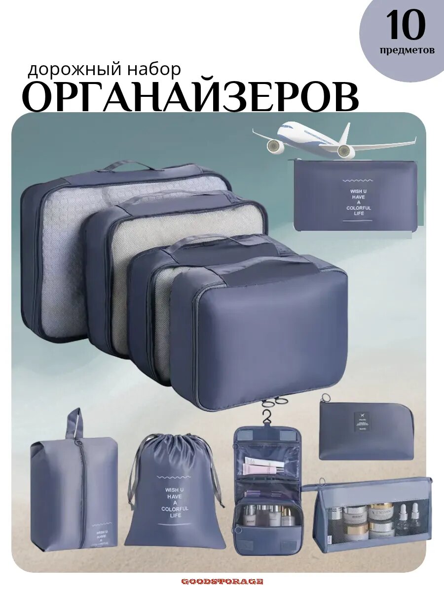 Органайзер дорожный для чемодана 10 в 1
