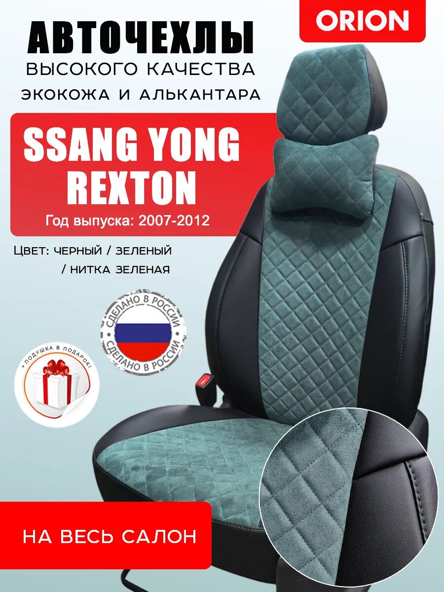 Автомобильные чехлы для Ssang Yong Rexton на весь салон