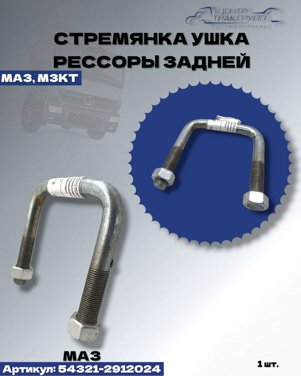 Стремянка ушка задней рессоры