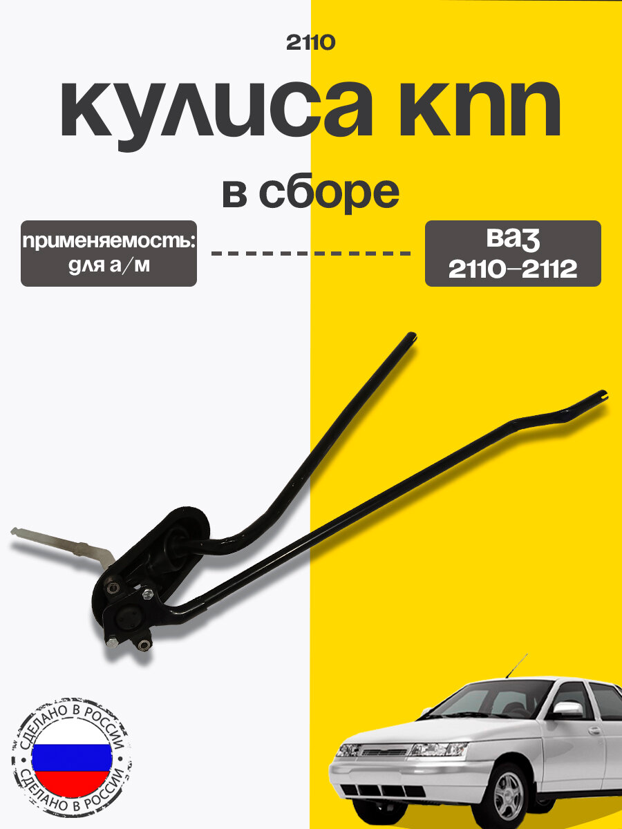 Кулиса КПП для а/м ВАЗ2110 в сборе