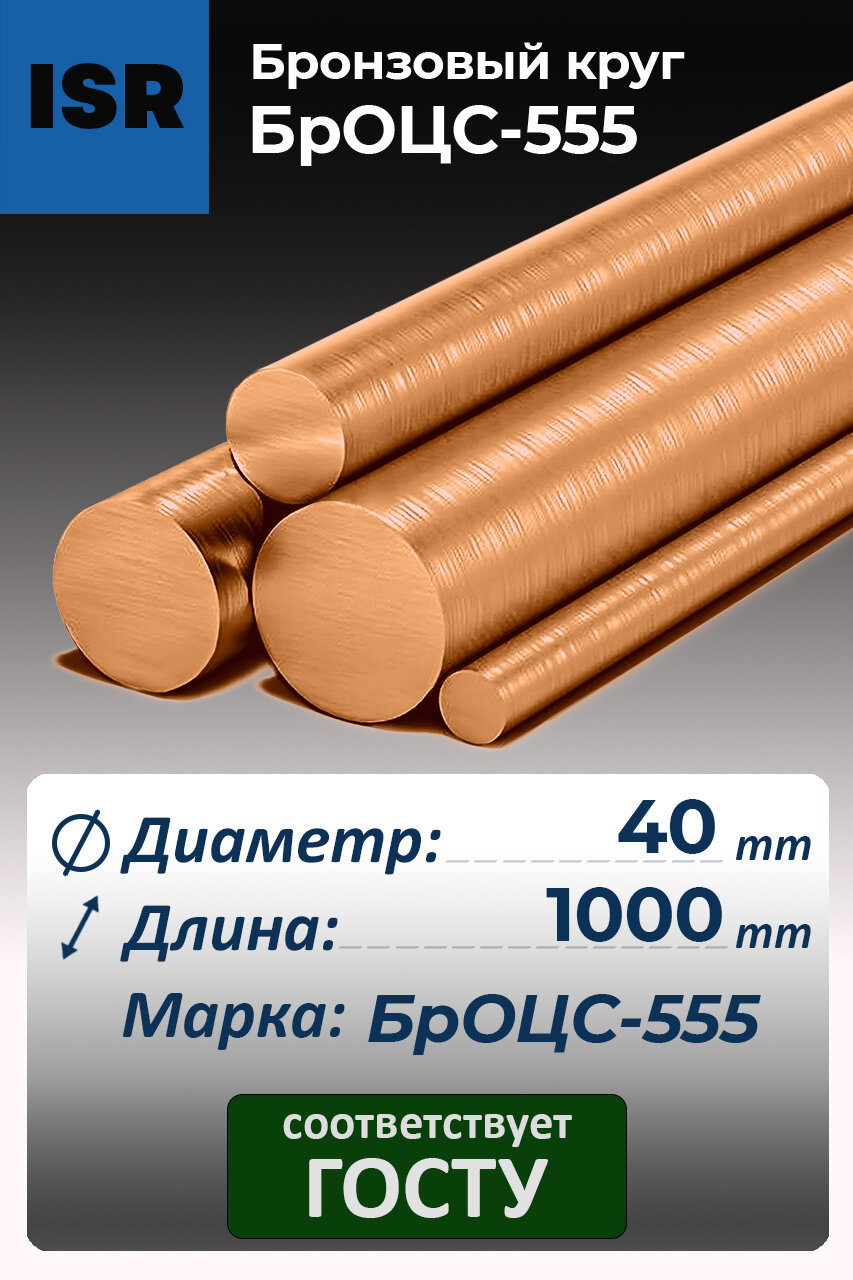 Круг (Пруток) Бронзовый (круглого сечения) БрОЦС 555 d= 40мм L= 1м