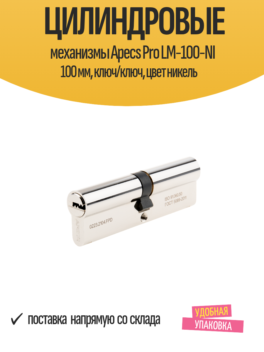 Цилиндровые механизмы Apecs Pro LM-100-NI 100 мм, ключ/ключ, цвет никель