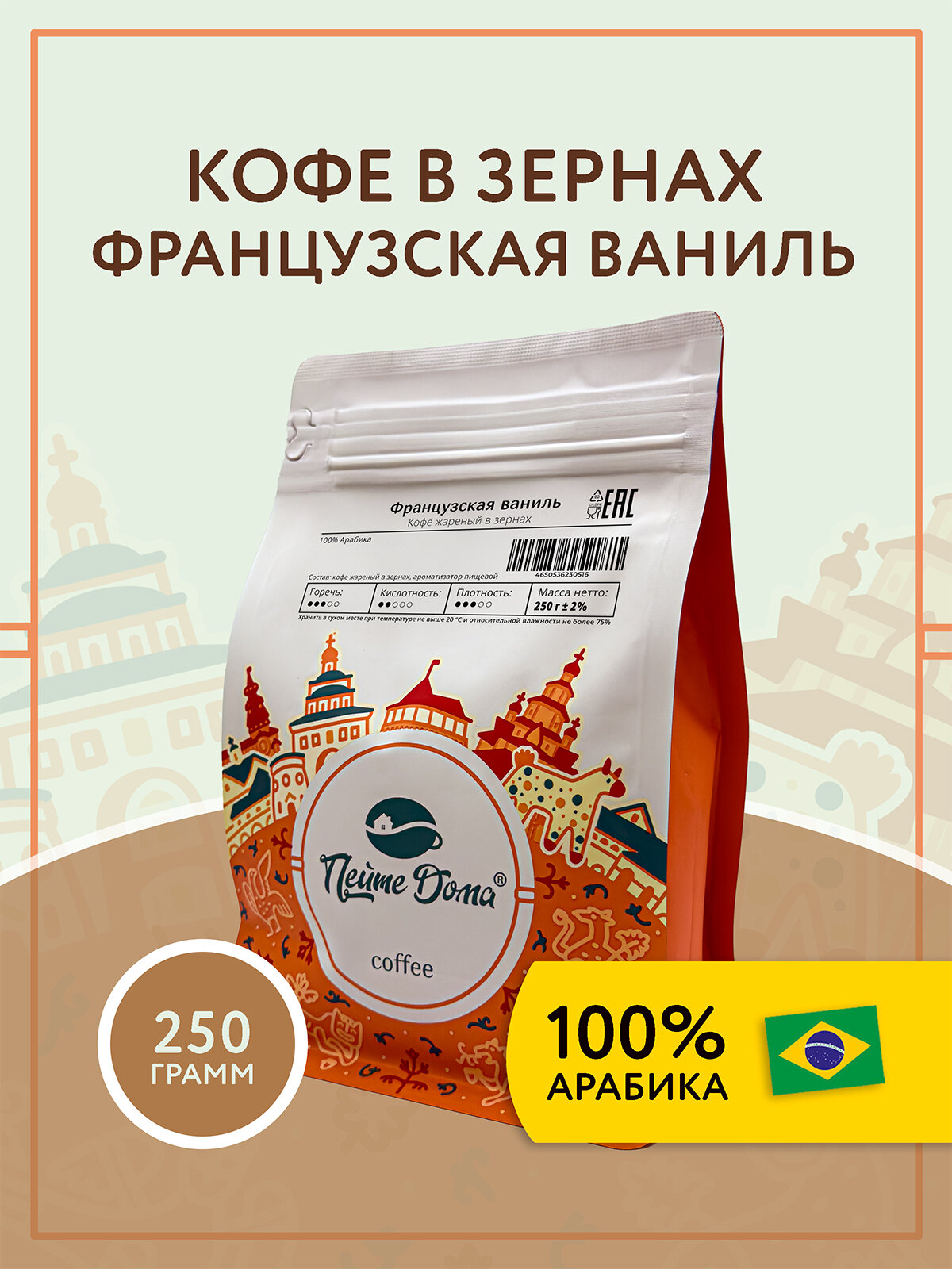 Кофе в зернах 250 г Французская ваниль ароматизированный 100% Арабика