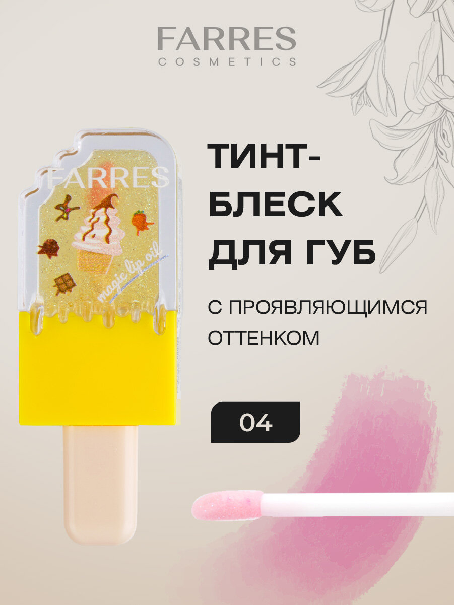 Тинт для губ стойкий Farres блеск для губ 2в1 проявляющийся тон 04