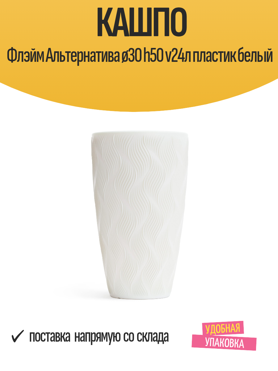 Кашпо Флэйм Альтернатива ø30 h50 v24л пластик белый