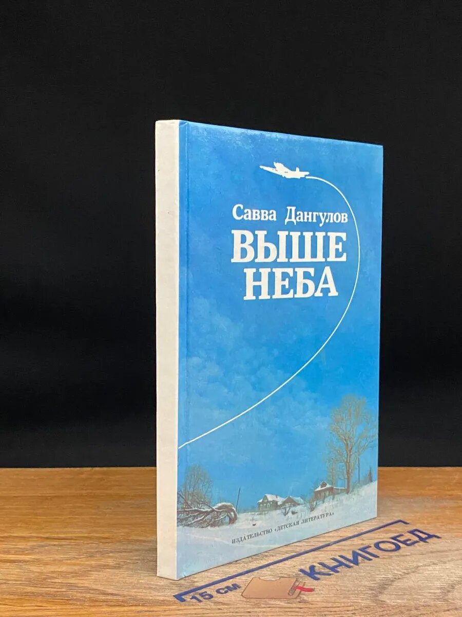 Книга. Выше неба 1989 (2043794055472)