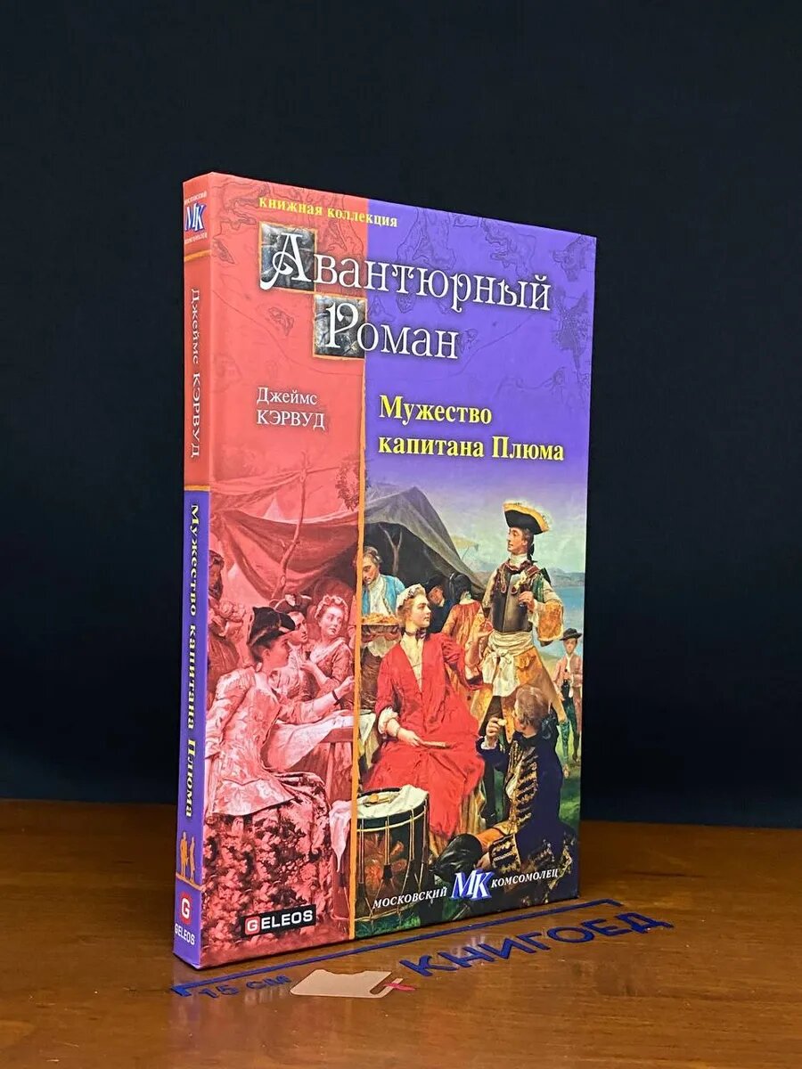 Книга. Мужество капитана Плюма. Гризли 2012 (2044467198496)