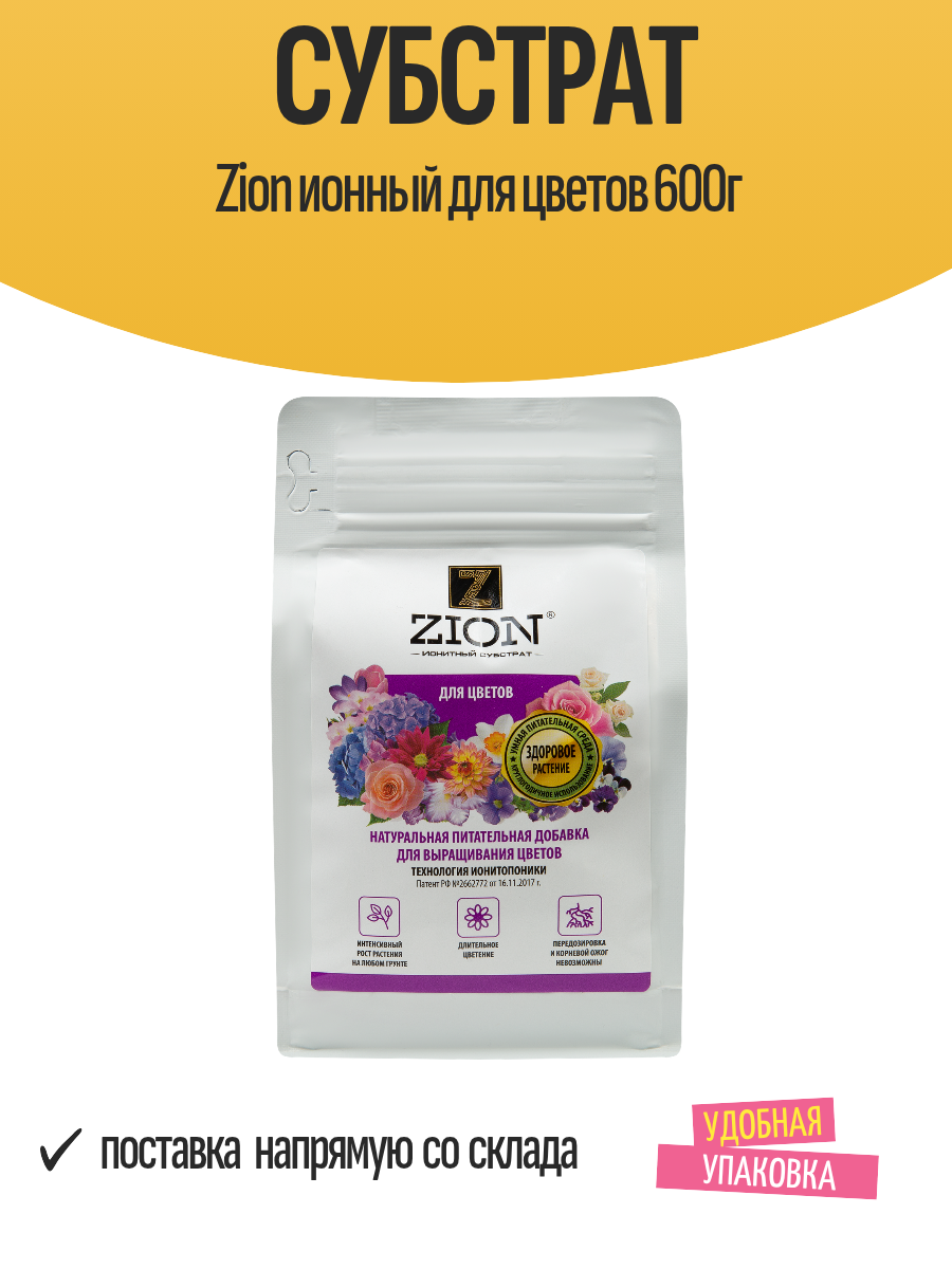 Субстрат Zion ионный для цветов 600г, всесезонное удобрение, органоминеральное