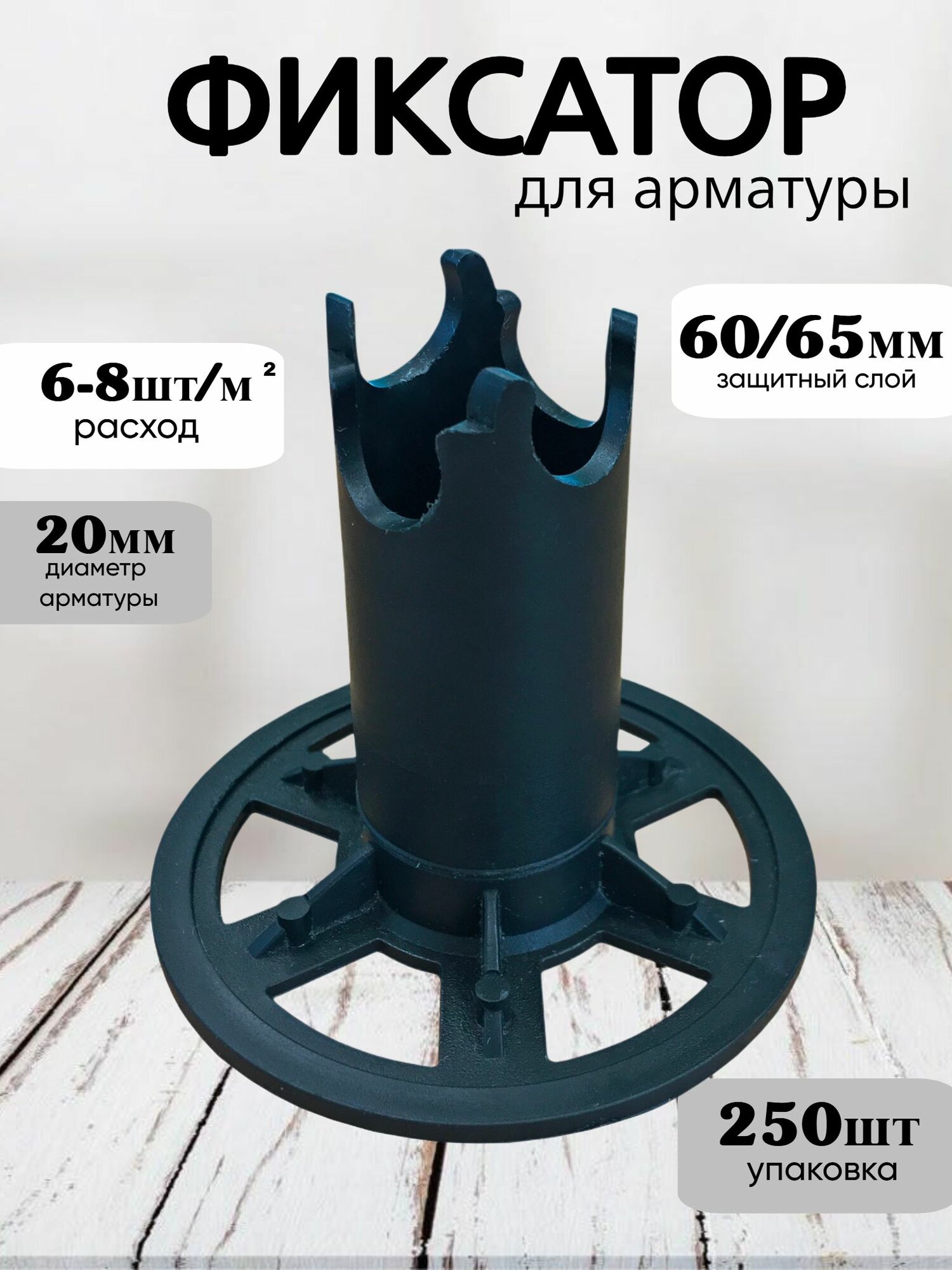 Фиксатор арматуры "Стульчик" ФС-60 упаковка 250 штук. Для арматуры