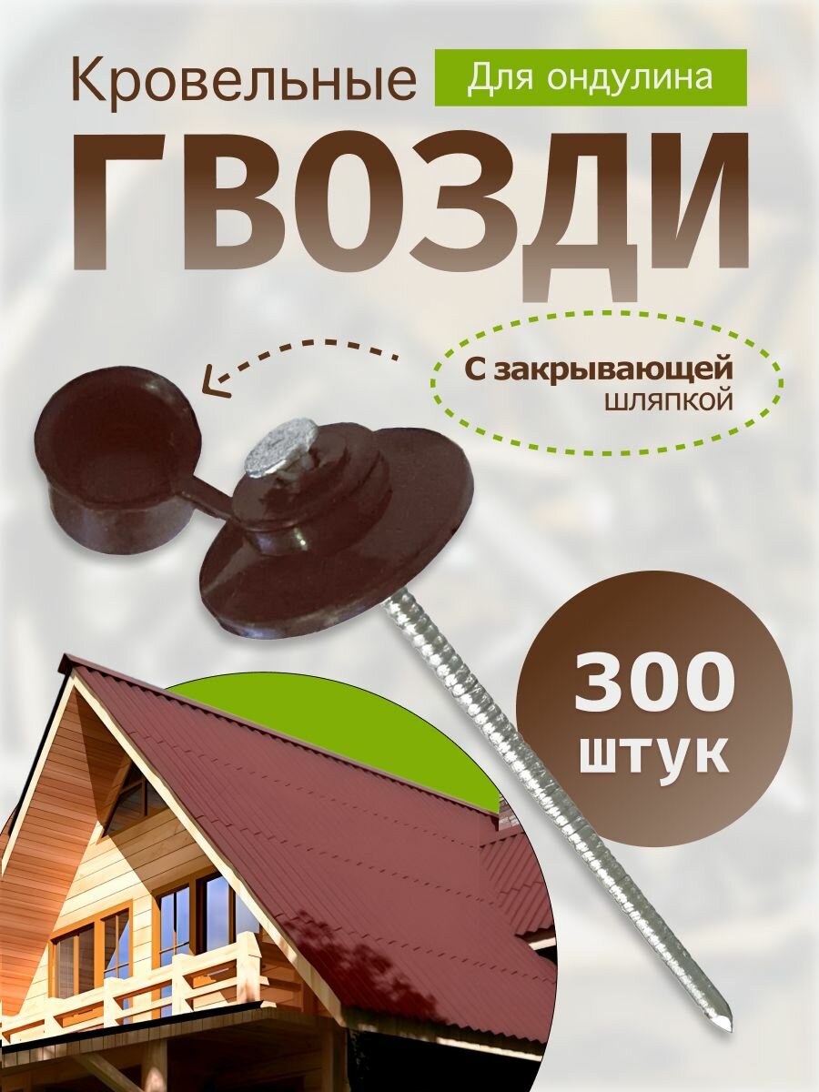 Гвозди кровельные Onduline, для ондулина, цвет зеленый, 70 мм, 300 шт