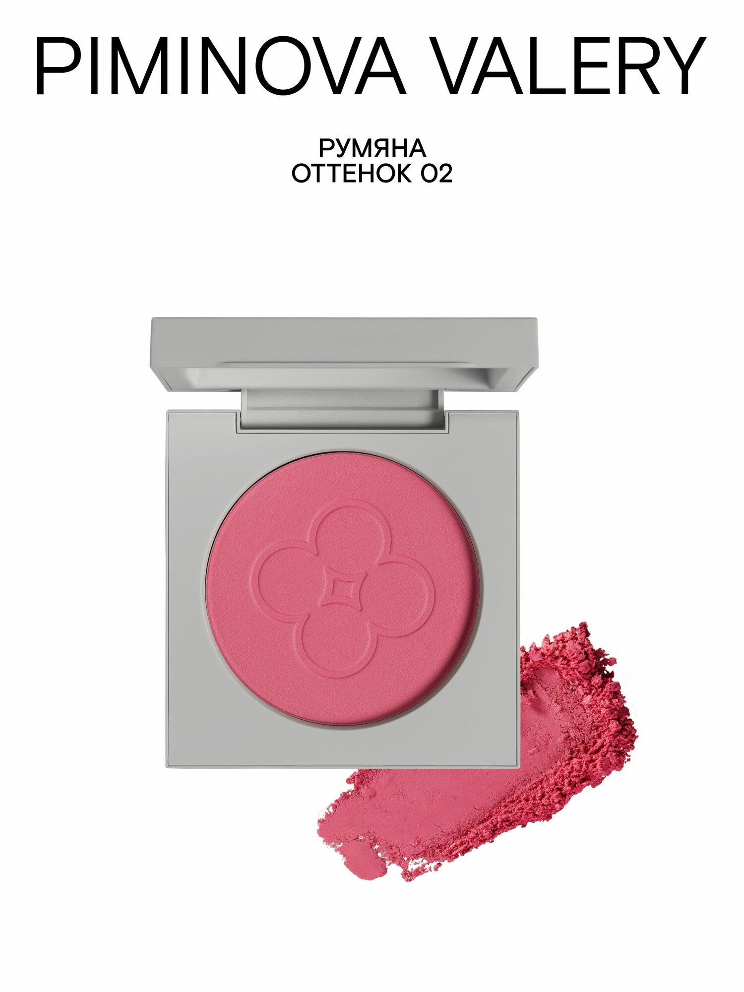 PIMINOVA VALERY Румяна для лица PURE BLUSH сухие шелковые 02 PEONY