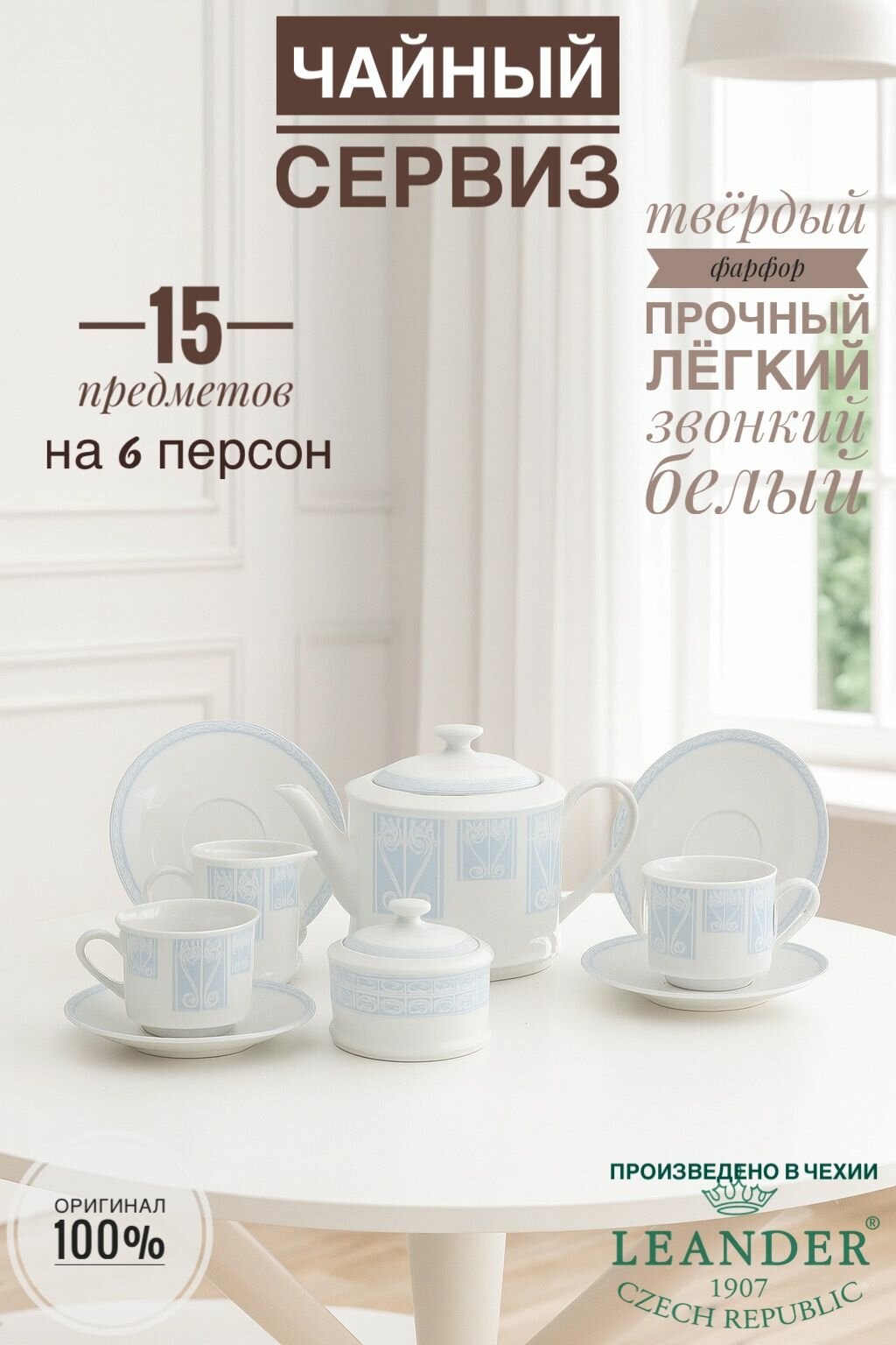 Чайный сервиз 6 персон 15 предметов Leander Сабина декор 242С Голубой орнамент