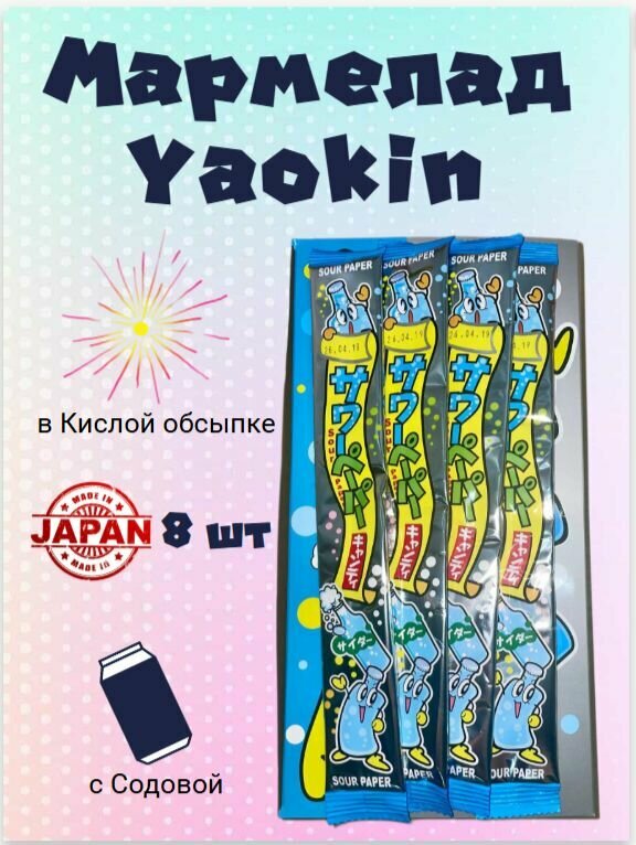 Яокин Мармелад жевательный 15г х 8 шт со вкусом Сидра Sour Paper