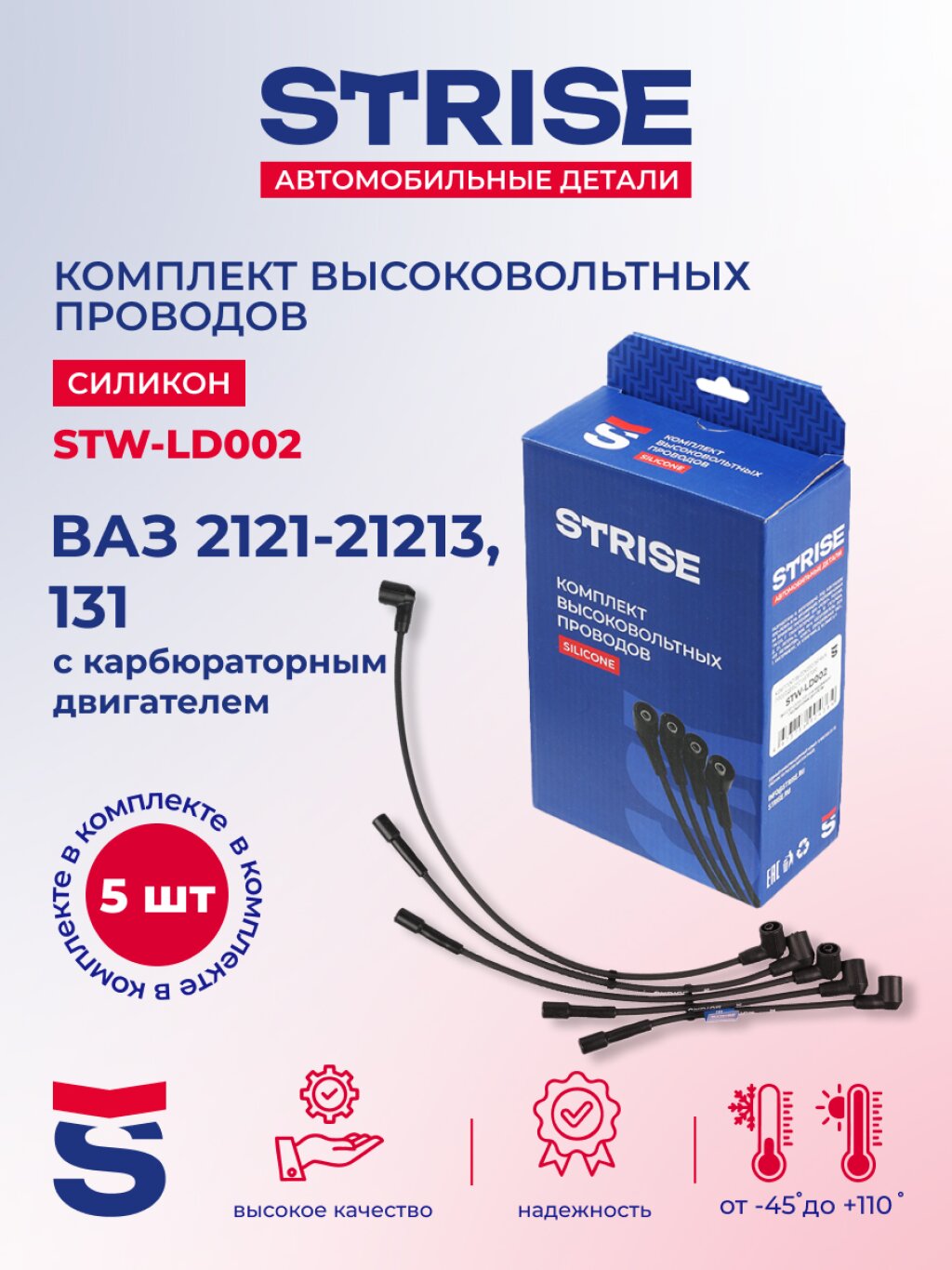 Провода высоковольтные для а/м ВАЗ 21213 "STRISE" (силикон)