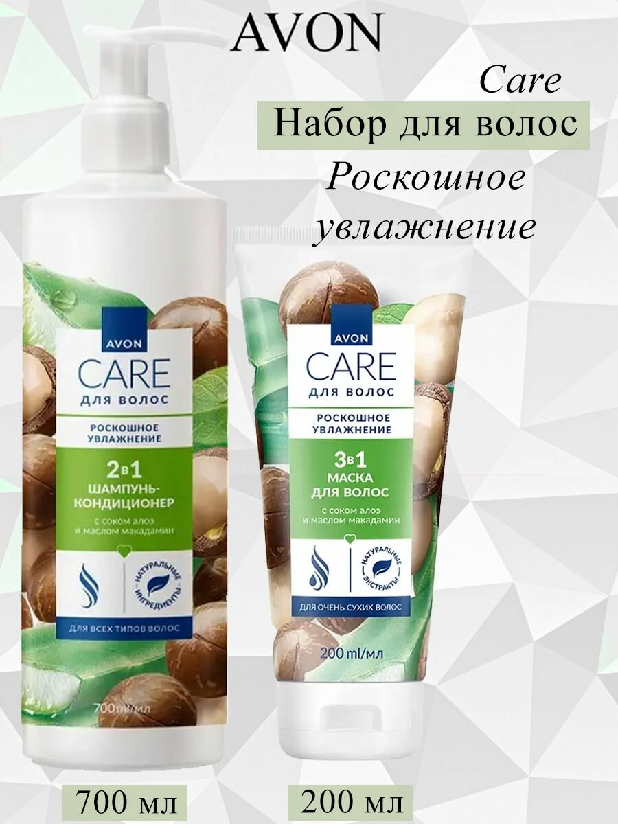AVON/Эйвон Набор для волос Care (Каре) "Роскошное увлажнение", 2 в 1 Шампунь-кондиционер 700 мл и 3 в 1 Маска 200 мл