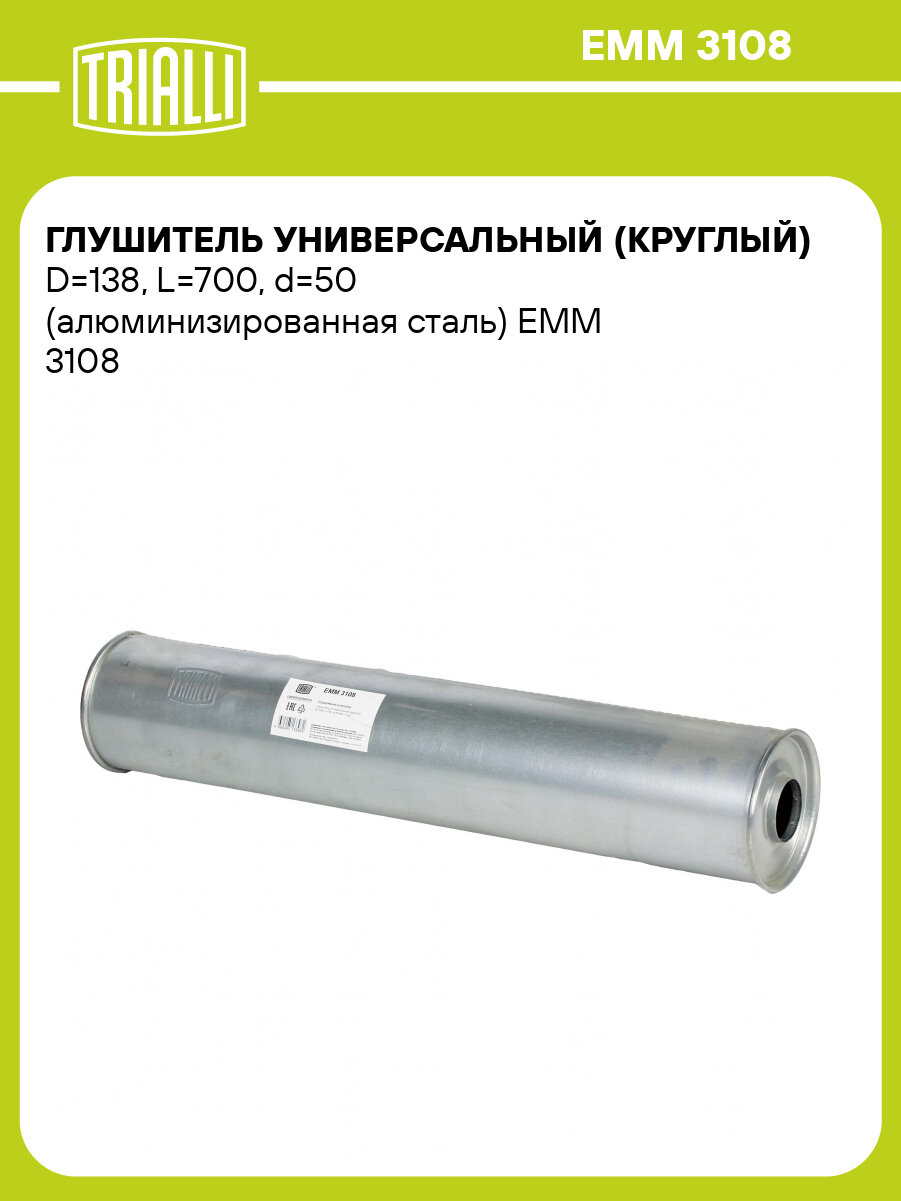 Глушитель универсальный (круглый) D=138, L=700, d=50 (алюминизированная сталь) EMM 3108 TRIALLI