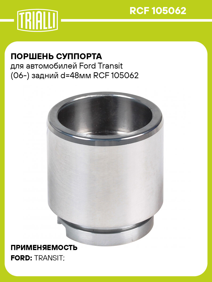 Поршень суппорта для автомобилей Ford Transit (06-) задний d=48мм RCF 105062 TRIALLI
