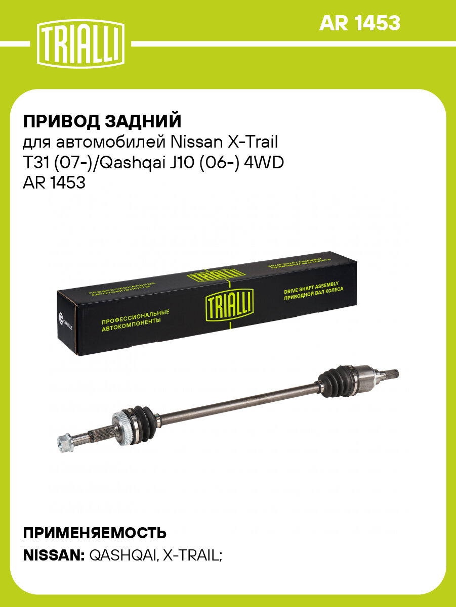 Привод задний для автомобилей Nissan X-Trail T31 (07-)/Qashqai J10 (06-) 4WD AR 1453 TRIALLI