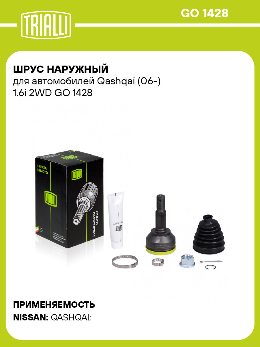 ШРУС наружный для автомобилей Qashqai (06-) 1.6i 2WD GO 1428 TRIALLI