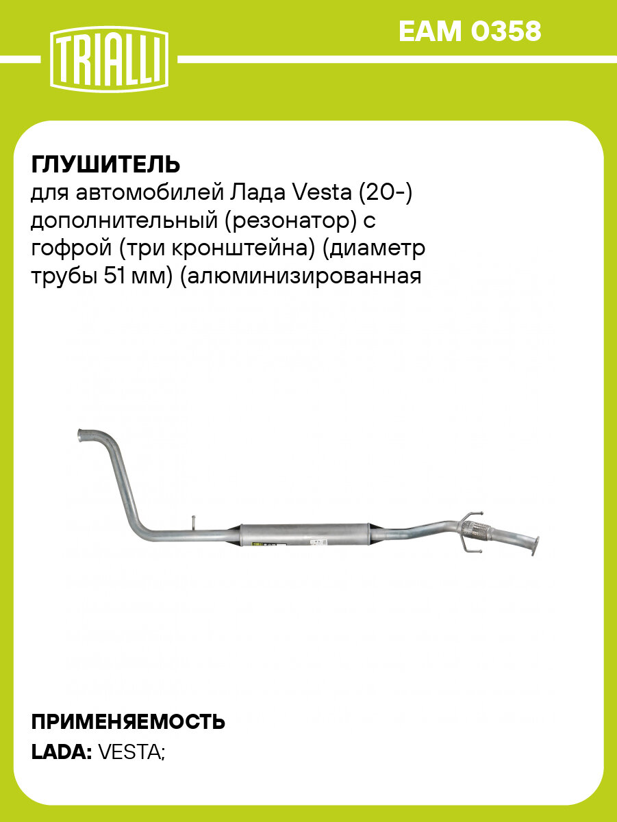Глушитель для автомобилей Лада Vesta (20-) дополнительный (резонатор) с гофрой (три кронштейна) (диаметр трубы 51 мм) (алюминизированная сталь) EAM 0358 TRIALLI