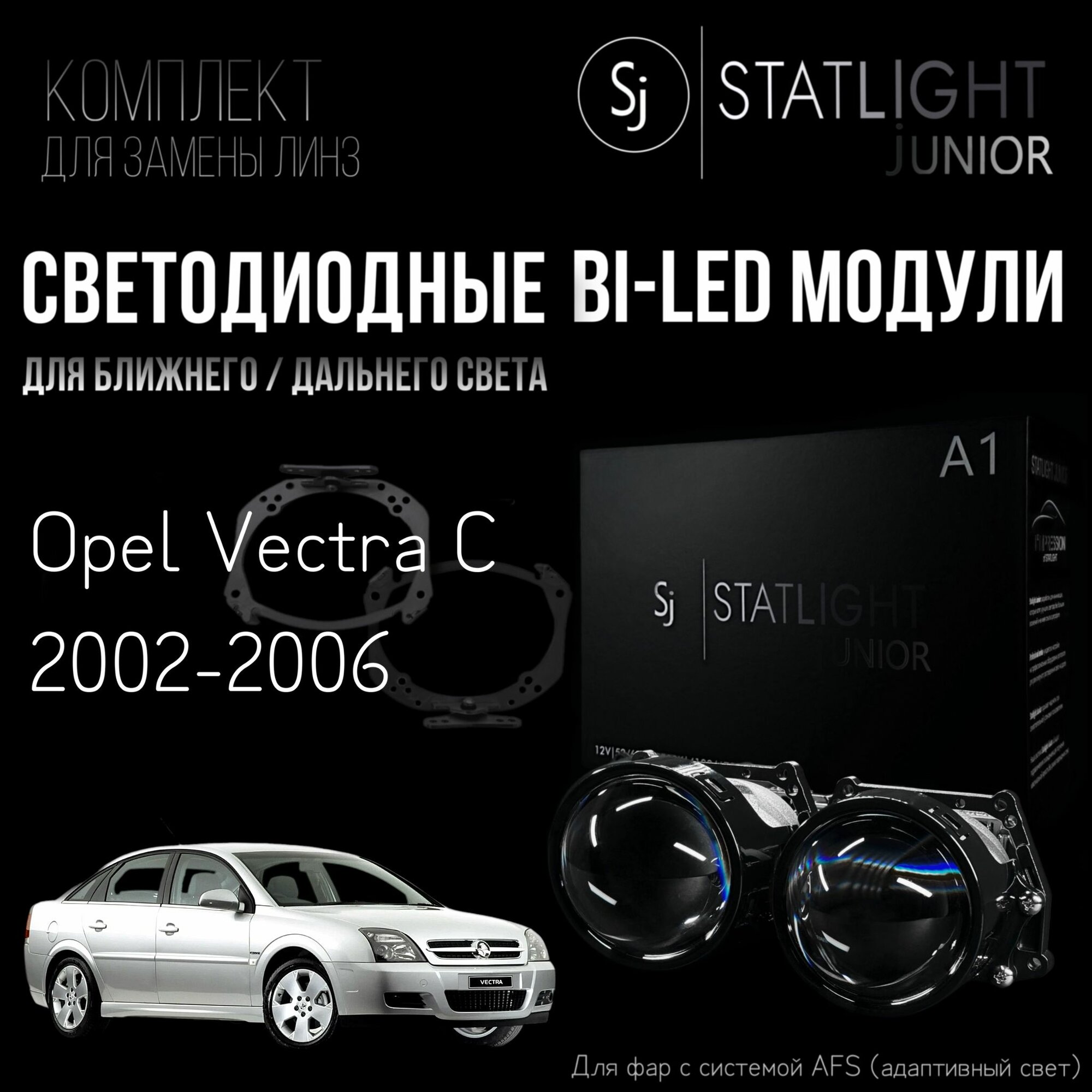Bi led линзы 3.0 для фар Opel Vectra C 2002-2006 AFS , би лед модули STATLIGHT A1, комплект 2 шт