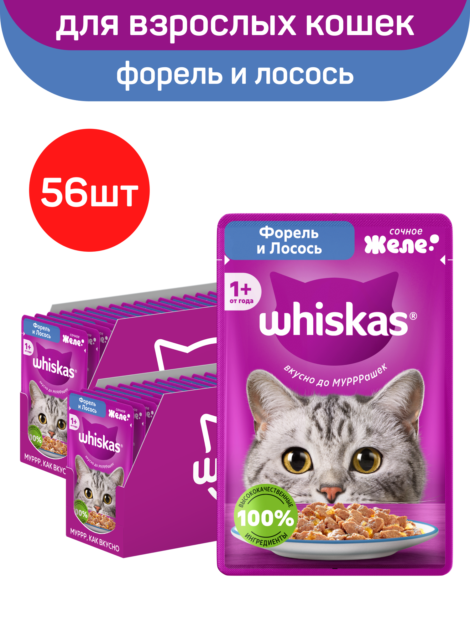 Влажный полнорационный корм WHISKAS для взрослых кошек желе с форелью и лососем, 56 шт по 75 г