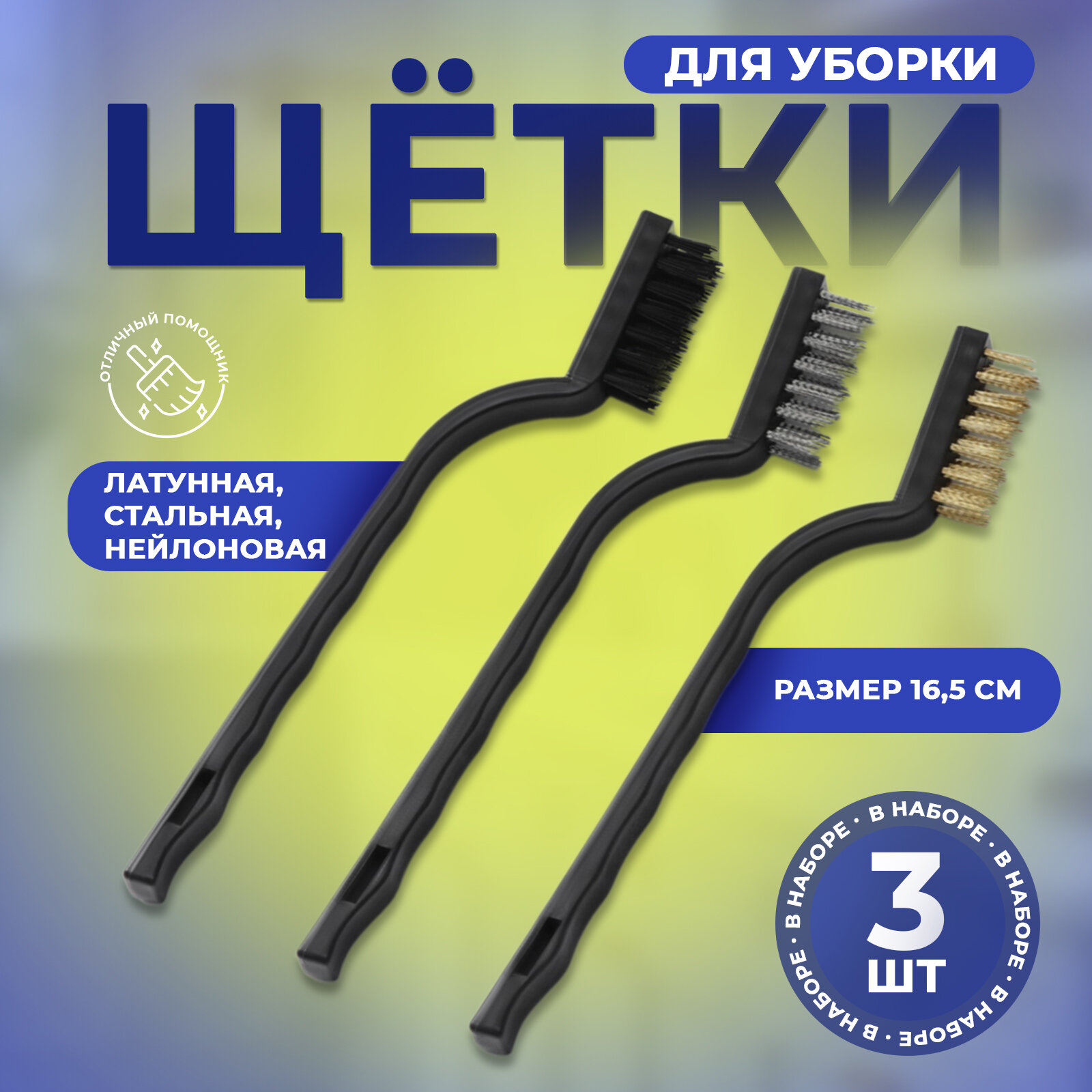 Щетка для уборки и чистки кухни, набор 3 шт: латунная, стальная, нейлоновая