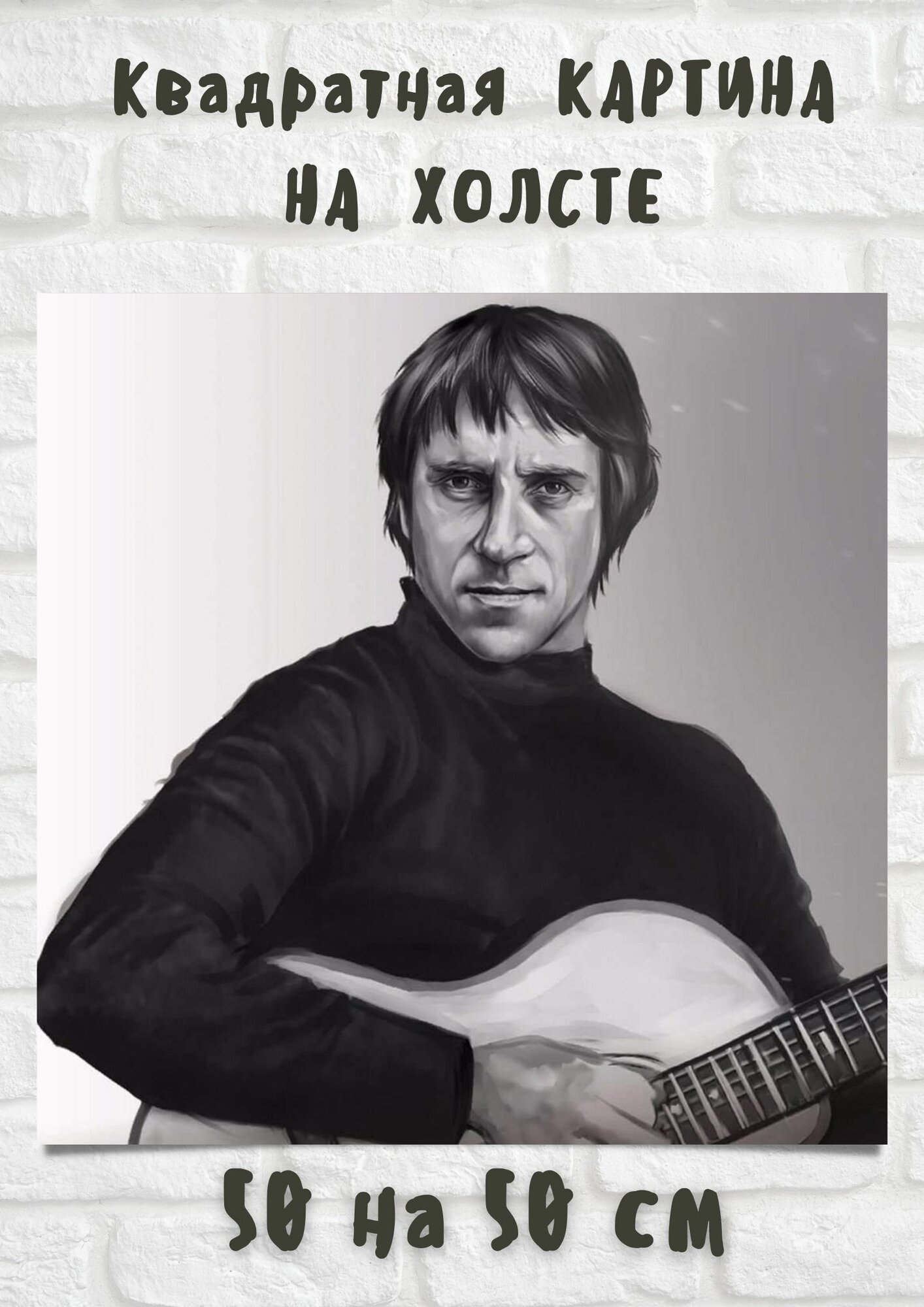 Картина с "Владимиром Высоцким - советский известный поэт и исполнитель песен" для интерьера