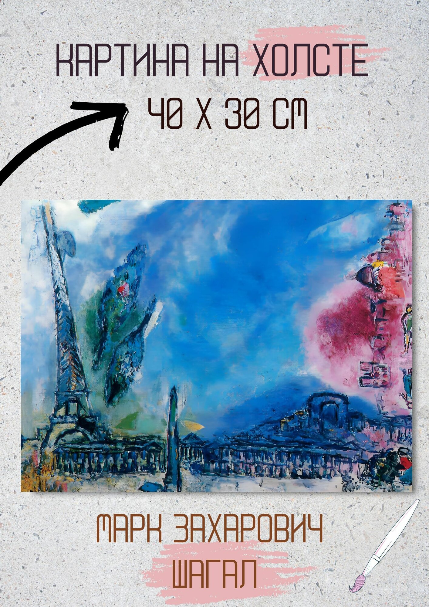 Шагал Марк Захарович "Город". Картина на холсте 30х40 см репродукция