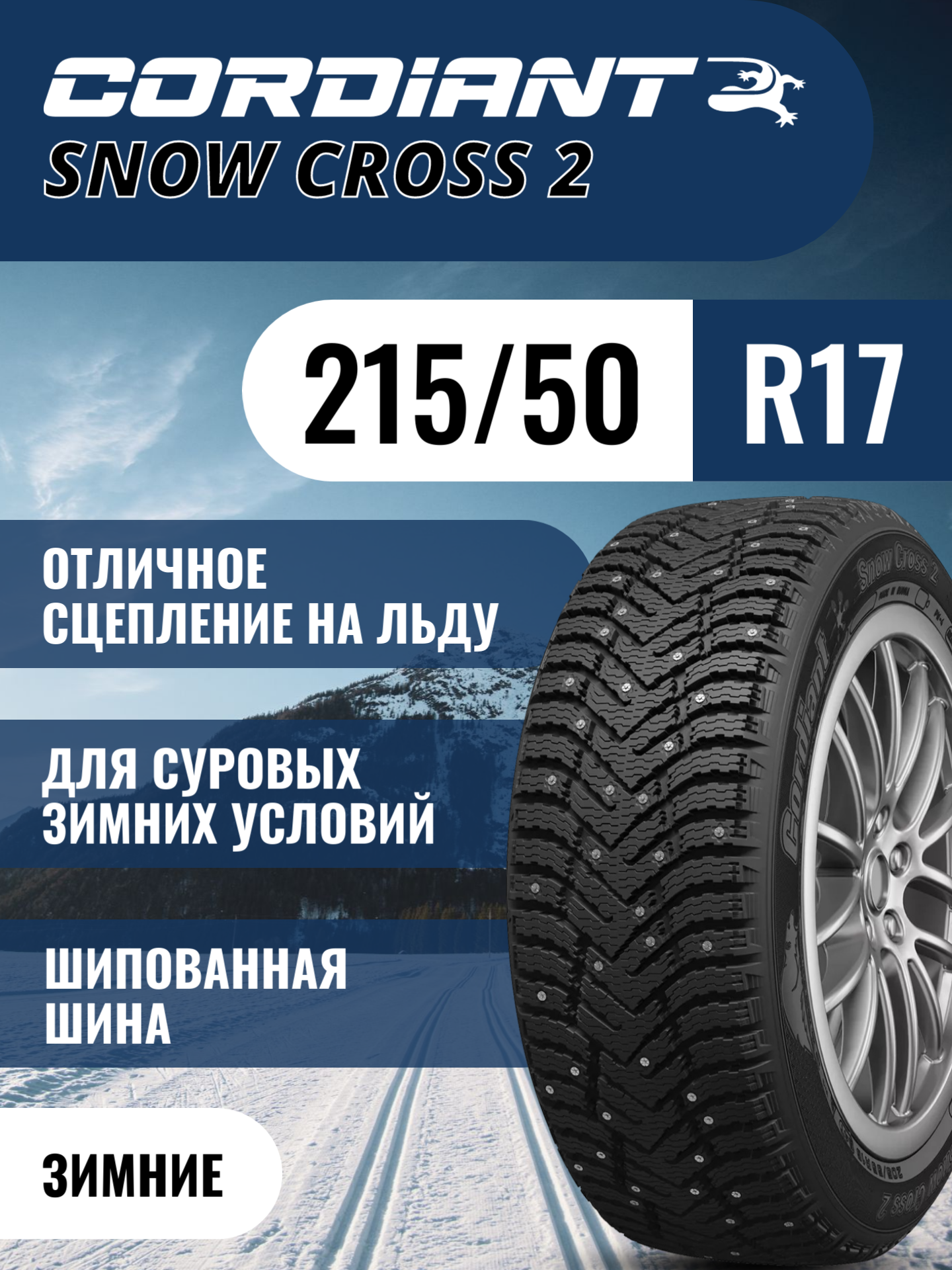 Шины автомобильные 215 50 17 95 T Snow Cross 2 Зимняя Производитель Cordiant