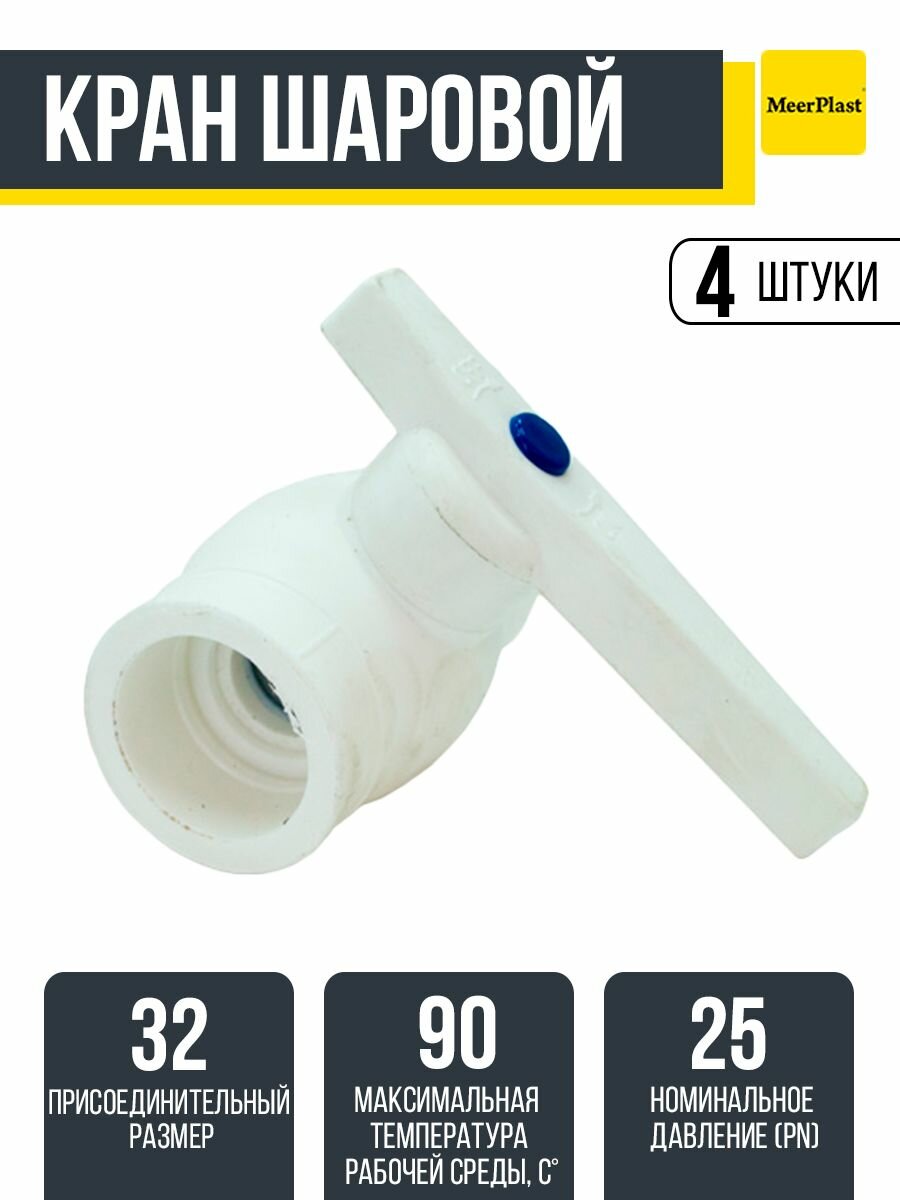 Полипропиленовый шаровой кран PPRC MeerPlast 32 4 штуки