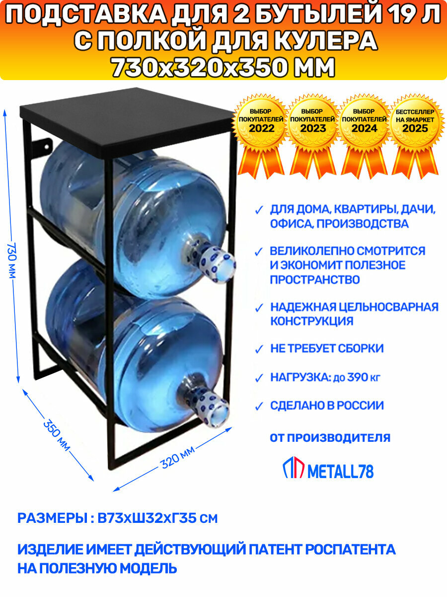 Подставка для 2 бутылей 19 литров, В730хШ320хГ350 мм, со столом для кулера, стеллаж, этажерка, бутылочница, цвет чёрный