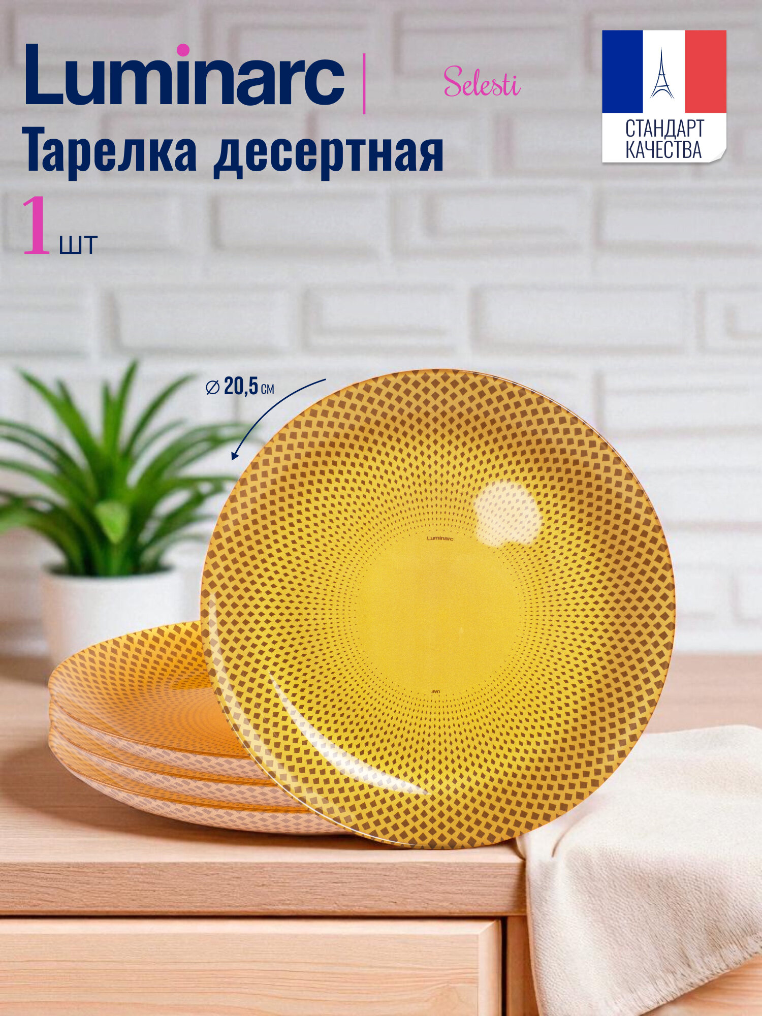 Тарелка Luminarc Selesti Gold, десертная, 20.5 см, 1 шт, из стекла