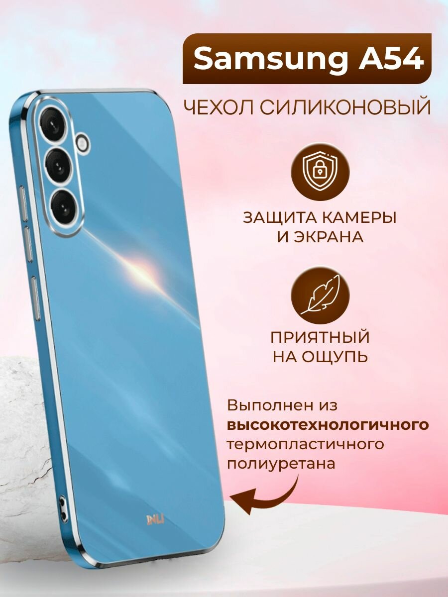 Чехол на Samsung A54 5G / Самсунг А54 5G силиконовый inli (Голубой)