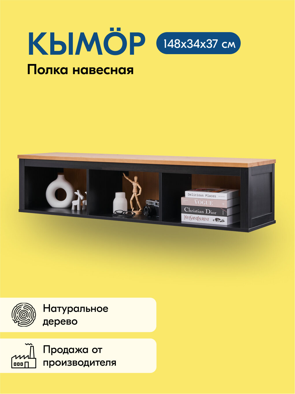 Полка навесная кымор 148х34х37 см, цвет чёрный/светло-коричневый, из массива сосны