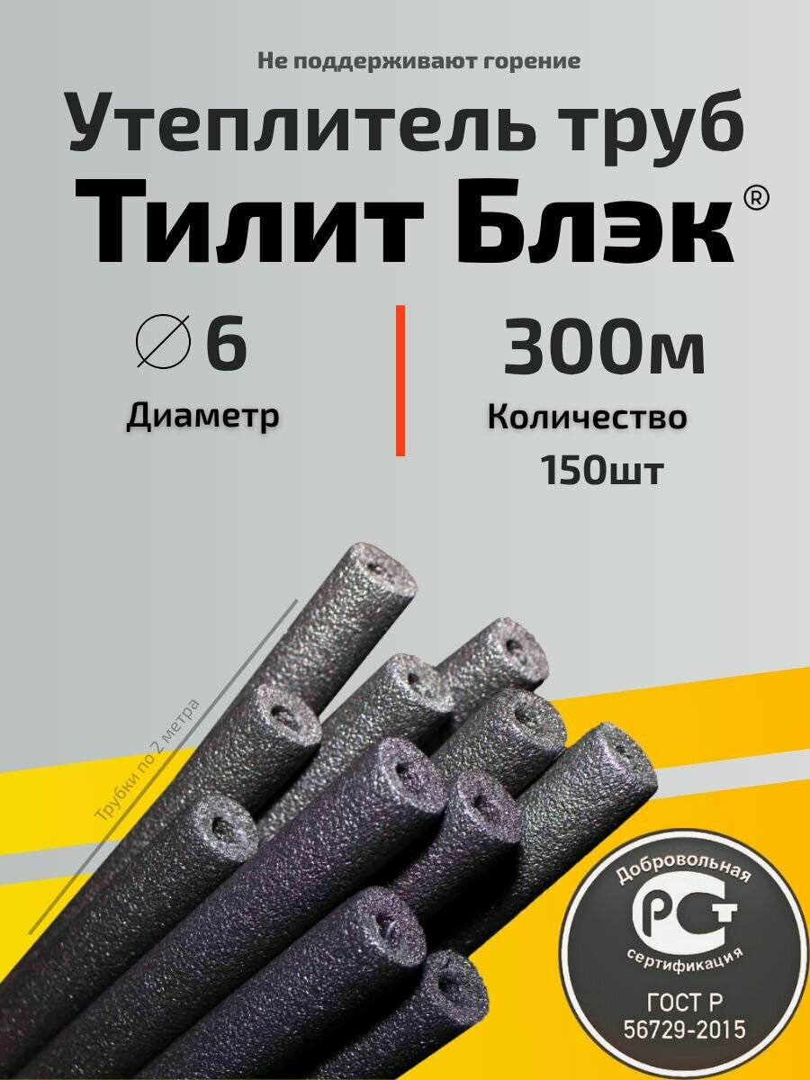 300 метров (150шт) Утеплитель труб кондиционера 6 мм (1/4) тилит блэк