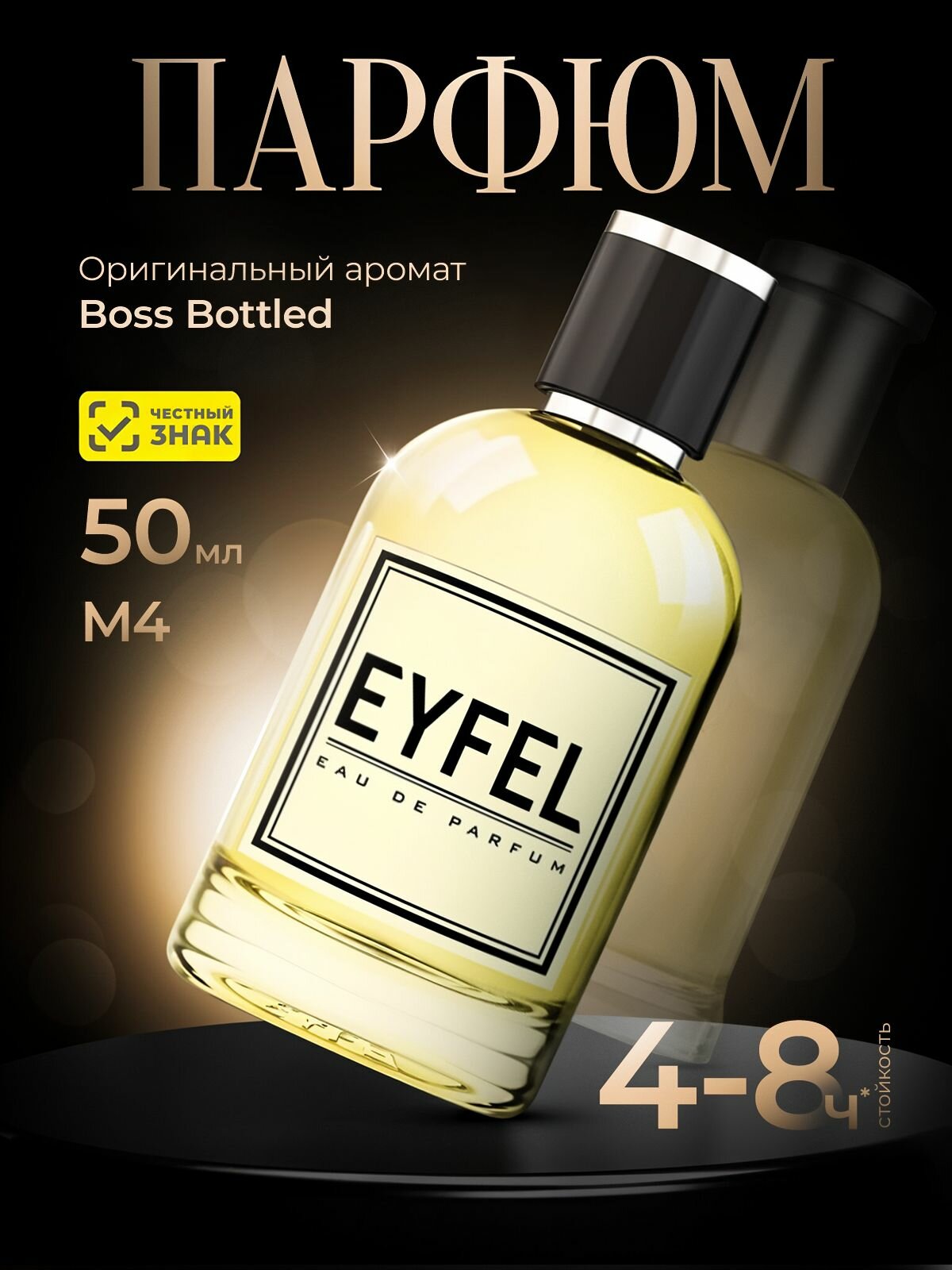 Парфюм мужской Bottled Eyfel M4