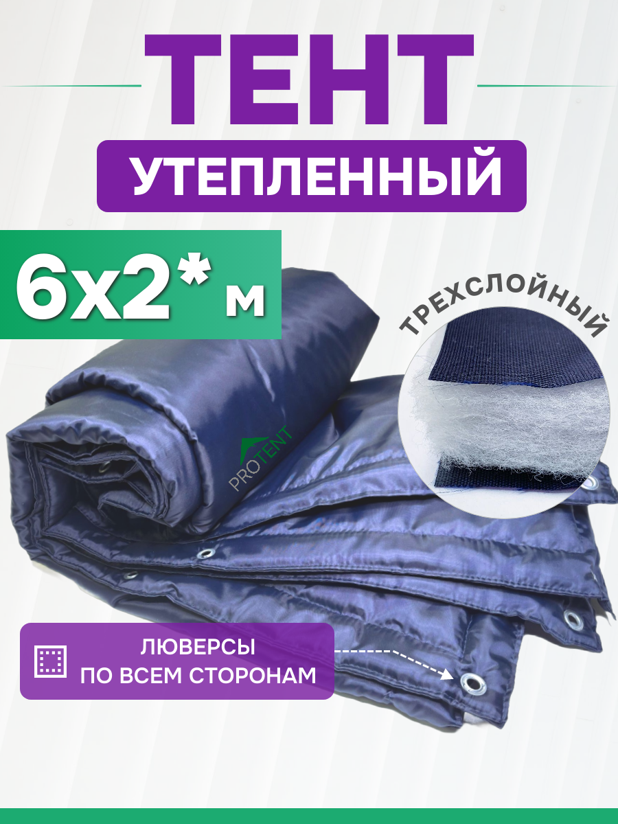 Тент укрывной утепленный 6х2 м "Оксфорд" с люверсами по периметру, теплый строительный полог с утеплителем, штора в гараж для автомобиля