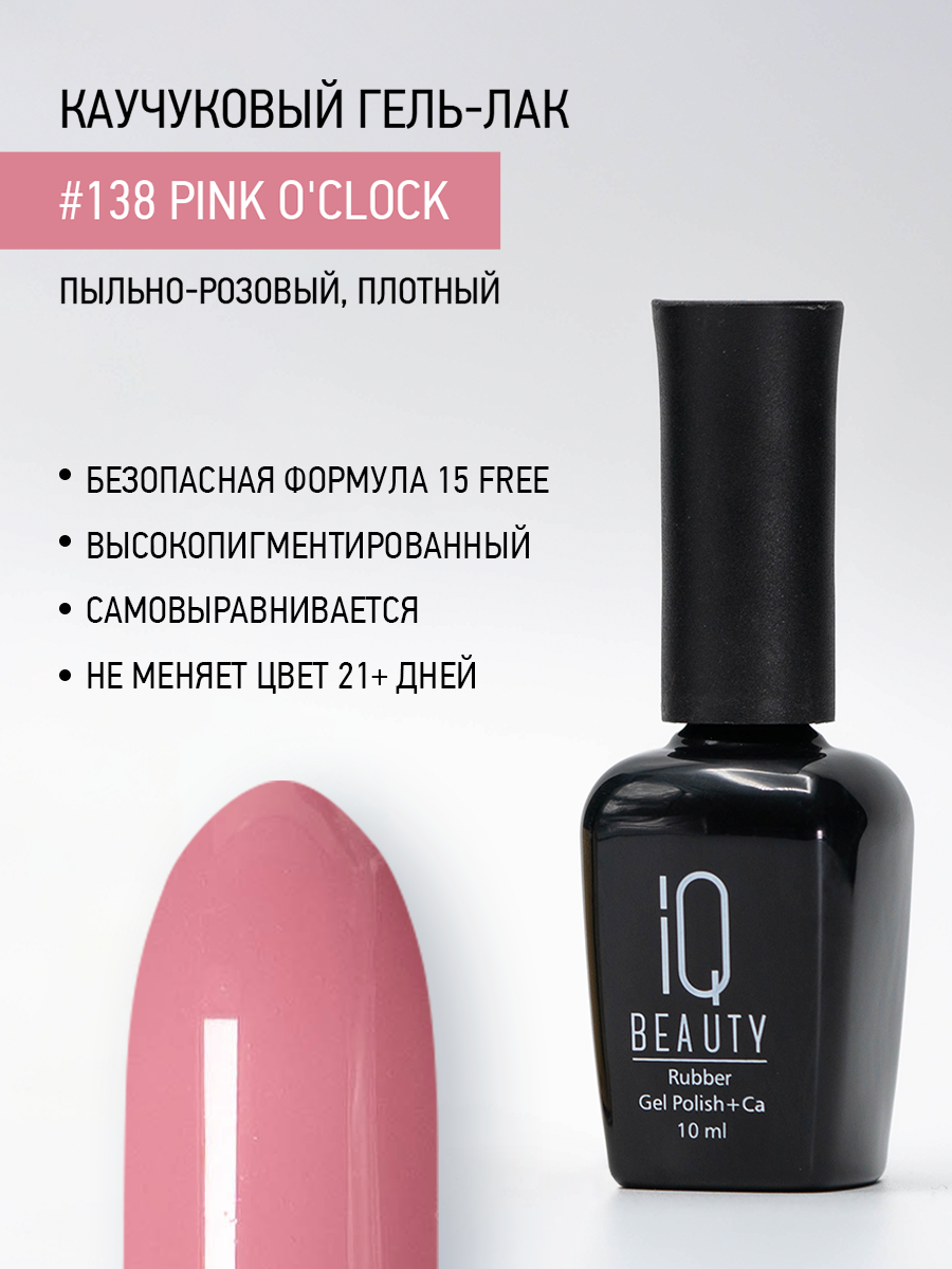 Каучуковый гель-лак IQ Beauty 138 Pink O'clock, самовыравнивающийся, 10 мл