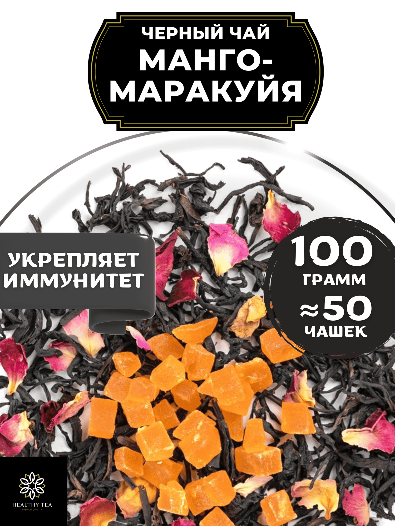 Индийский Черный чай с ананасом и розой Манго-Маракуйя от Полезный чай / HEALTHY TEA, 100 гр
