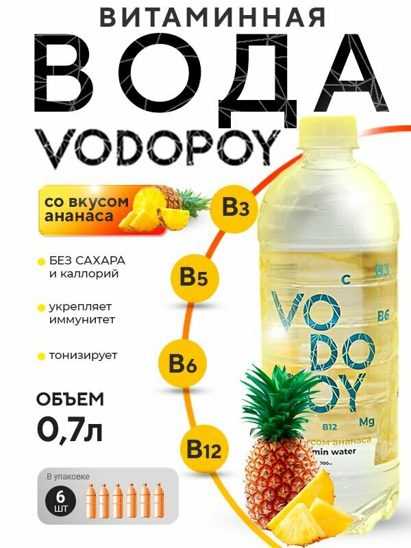 Вода VODOPOY Витаминная 0,7*6 шт без сахара со вкусом Ананаса