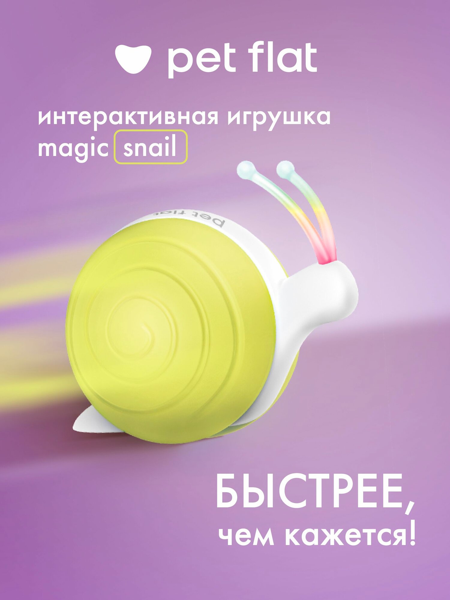Интерактивная игрушка мячик дразнилка Magic Snail