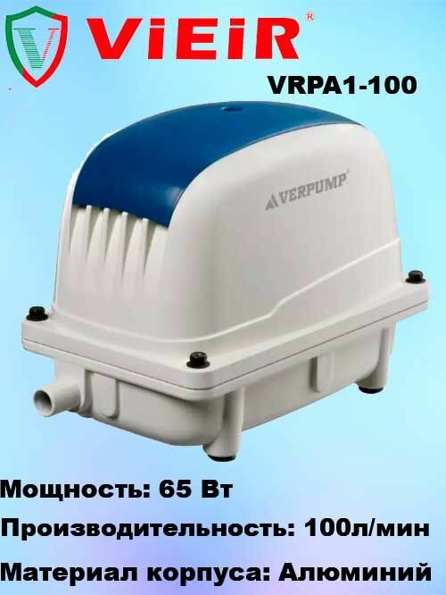 Компрессор для септика и пруда 65 Вт, 100 л/мин Verpump VRPA1-100