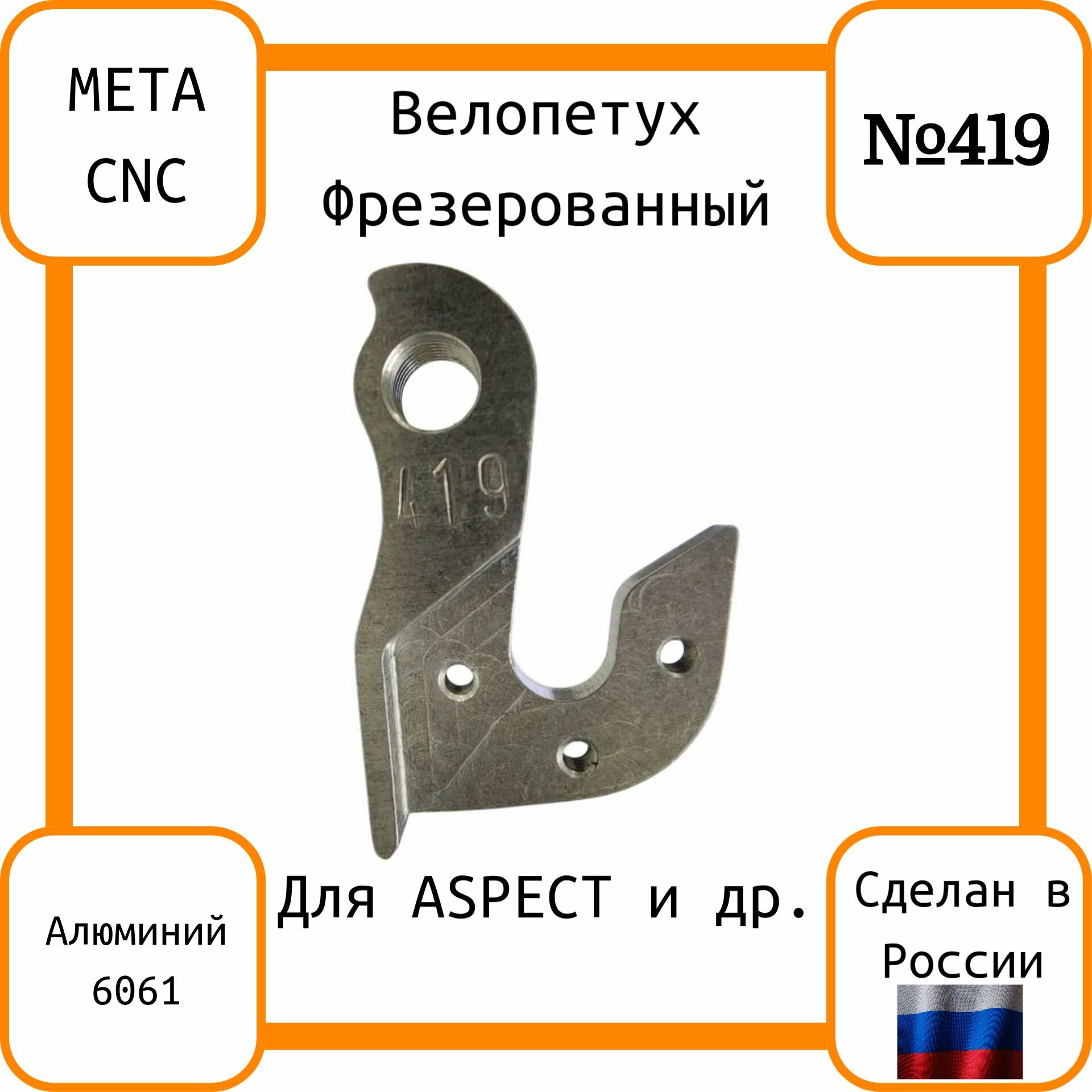 Петух для велосипеда №419 , для Aspect, Comiron, Decathlon, Lapierre и др. Держатель заднего переключателя скоростей , Адаптер- Петух