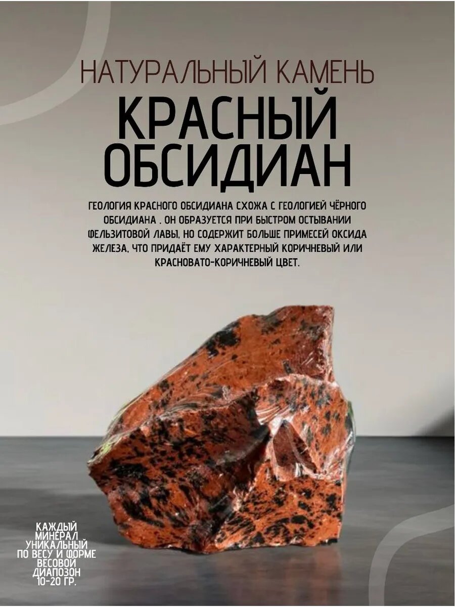 Натуральный необработанный камень Красный Обсидиан