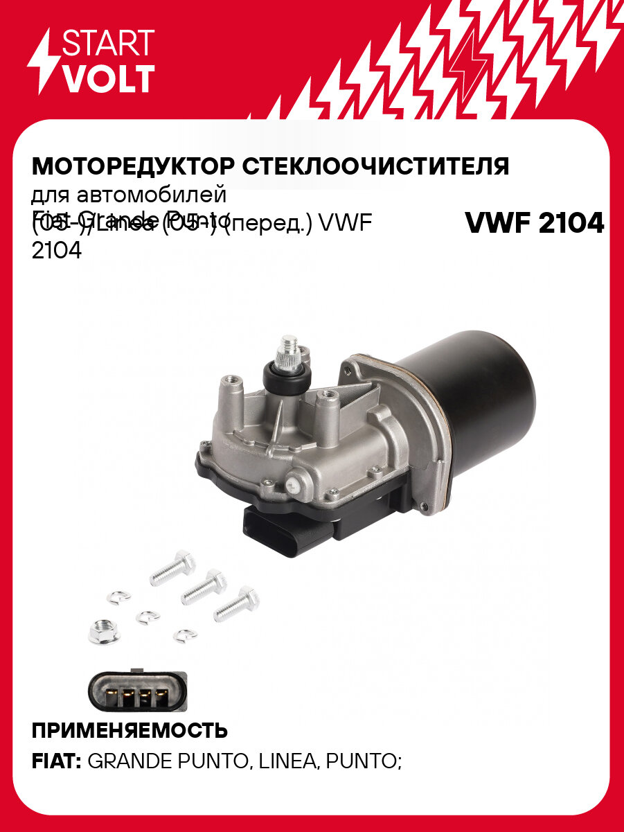 Моторедуктор стеклоочистителя для автомобилей Fiat Grande Punto (05-)/Linea (05-) (перед.) VWF 2104 StartVolt