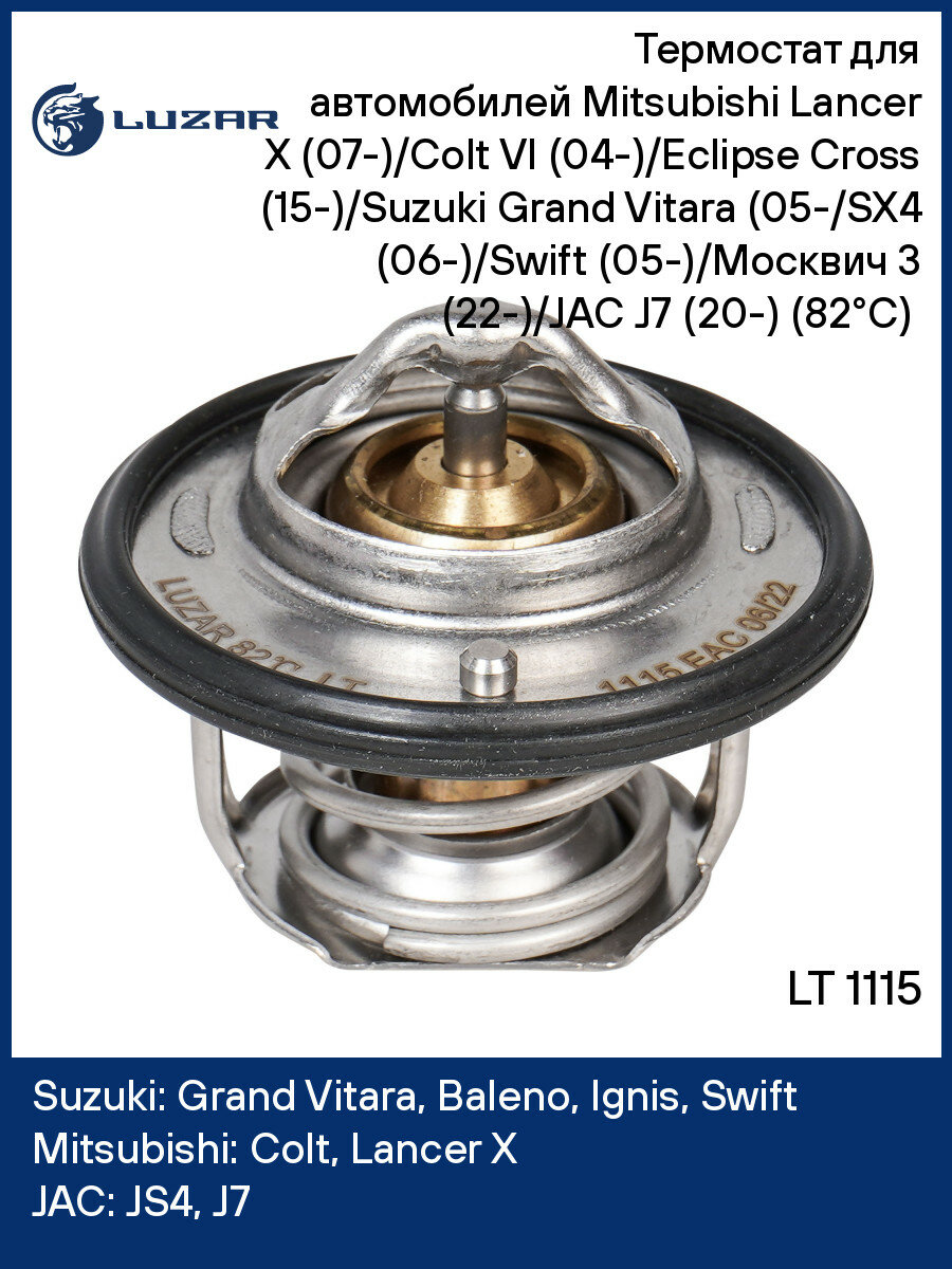 Термостат для автомобилей Mitsubishi Lancer X (07-)/Colt VI (04-)/Eclipse Cross (15-)/Suzuki Grand Vitara (05-/SX4 (06-)/Swift (05-)/Москвич 3 (22-)/JAC J7 (20-) (82°С) (термоэлемент) LT 1115 LUZAR