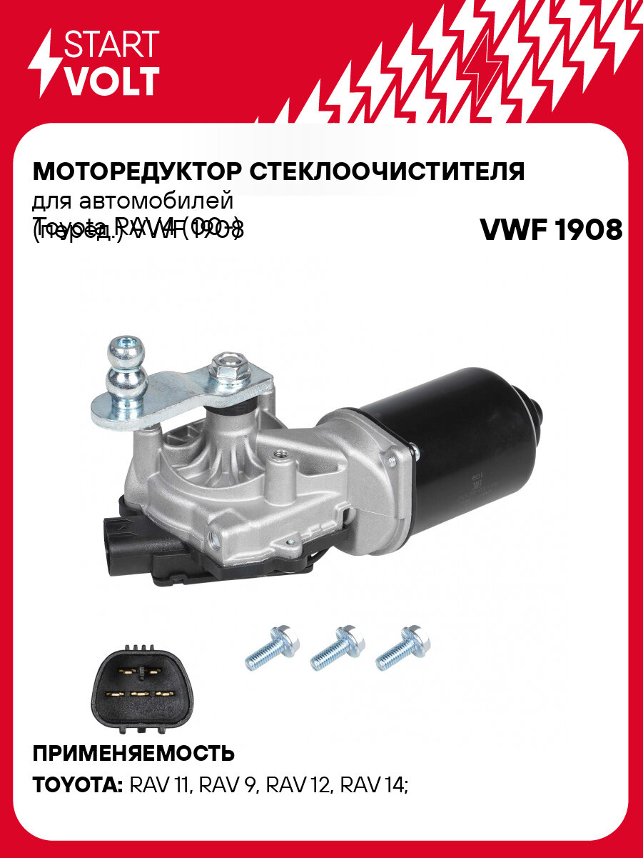 Моторедуктор стеклоочистителя для автомобилей Toyota RAV4 (00-) (перед.) VWF 1908 StartVolt